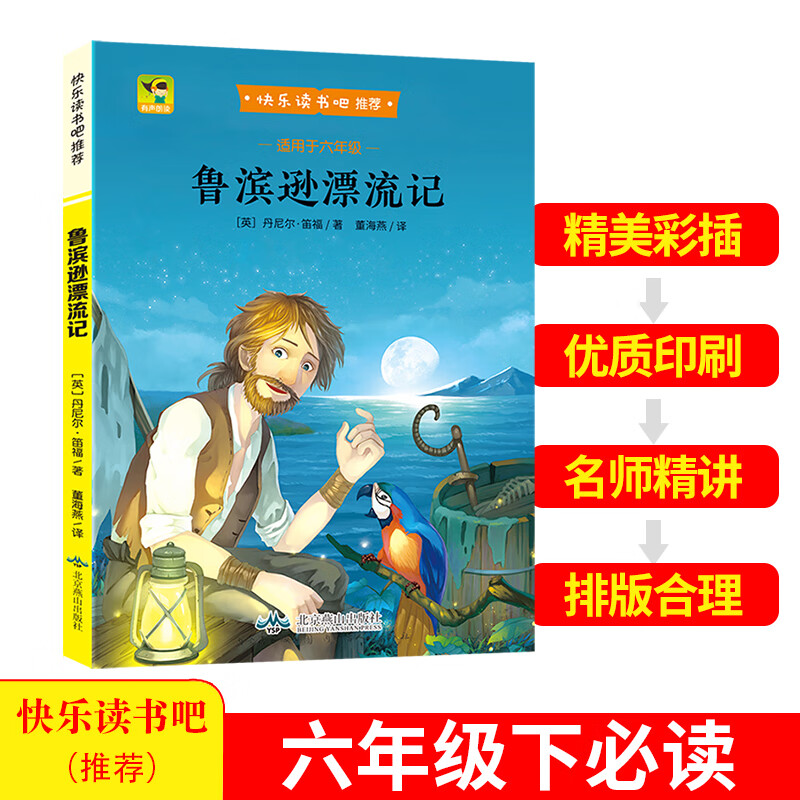 快乐读书吧推荐六年级下册 鲁滨逊漂流记（彩色)
