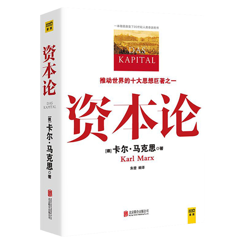 【包邮】经典著作 资本论 定价49.9