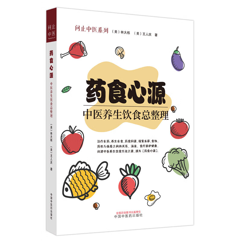 药食心源 中医养生饮食总整理 问止中医系列饮食本草药食同源中医四季养生法饮食（美）林大栋王人庆 中国中医药出版社
