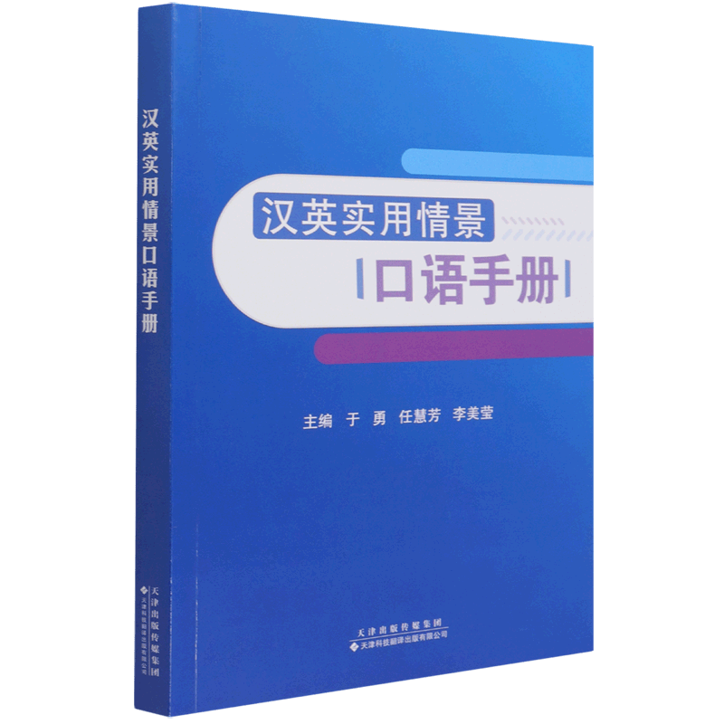 汉英实用情景口语手册