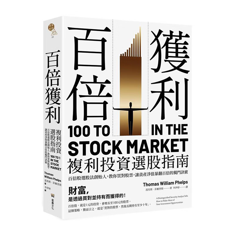百倍获利，复利投资选股指南：百倍股选股法创始人，教你买对股票。 堡垒 汤马斯．菲尔普斯 台版书籍【神话典传】
