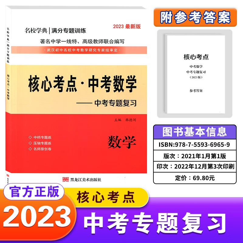 2023版核心考点中考数学武汉中考数学真题汇编试题精选模拟卷名校学典七八九年级下册压轴题专题阶梯训练湖北中考数学复习资料 2023中考专题复习 数学