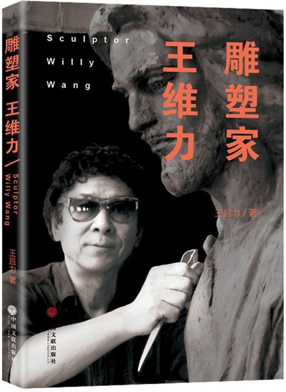 雕塑家王维力 王且力