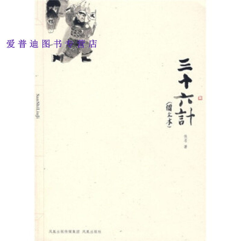 三十六计 铁名 子余 注【，放心购买】