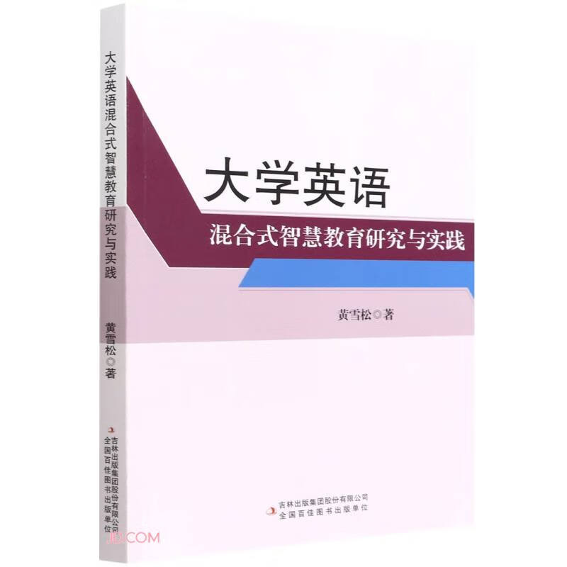 大学英语混合式智慧教育研究与实践