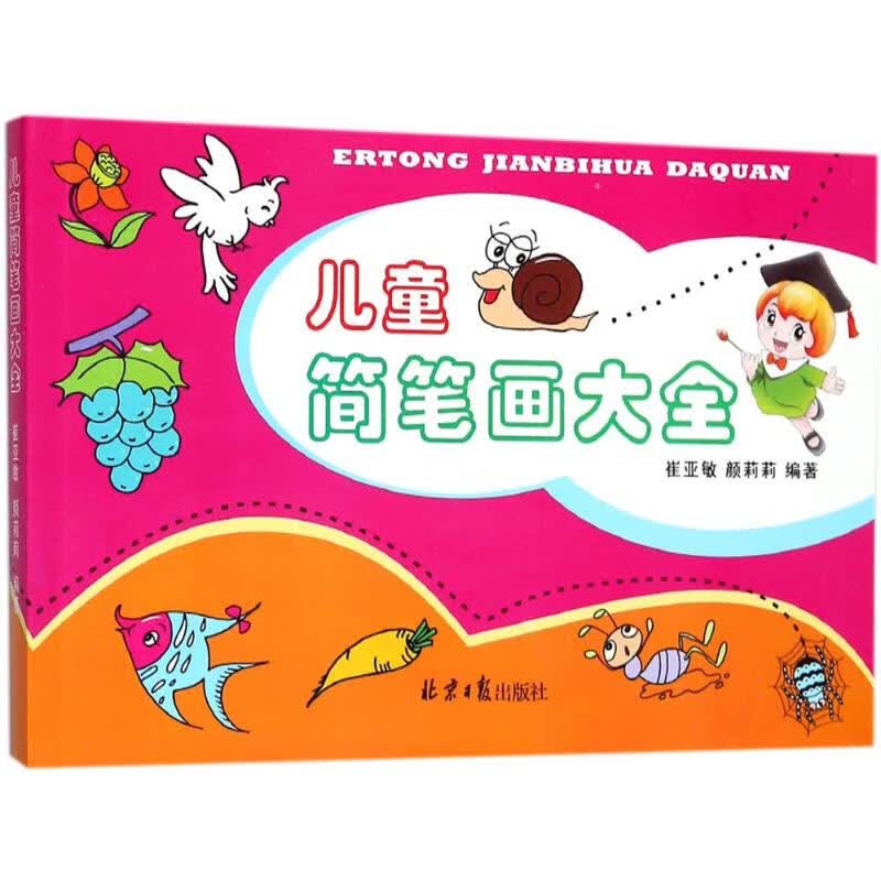 儿童简笔画大全 崔亚敏,颜莉莉 编 书籍