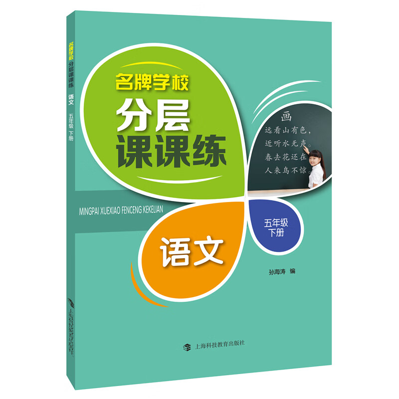 名牌学校分层课课练 语文 五年级下册（部编版）