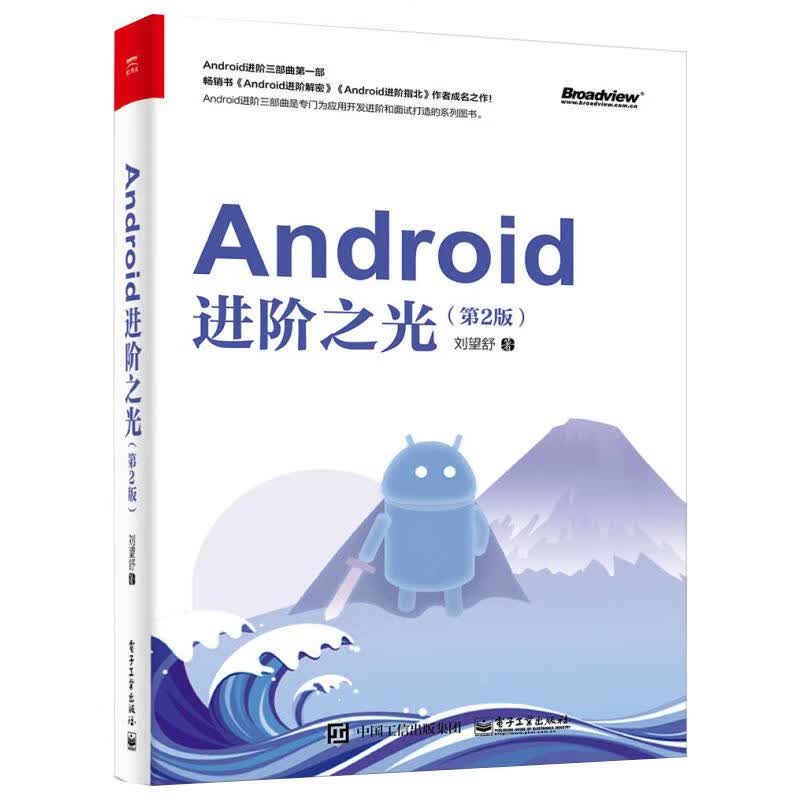 Android进阶之光(第2版) 刘望舒 书籍