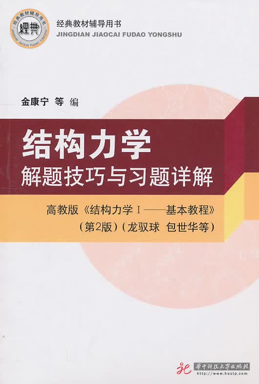 结构力学解题技巧与习题详解(金康宁) 【，放心购买】