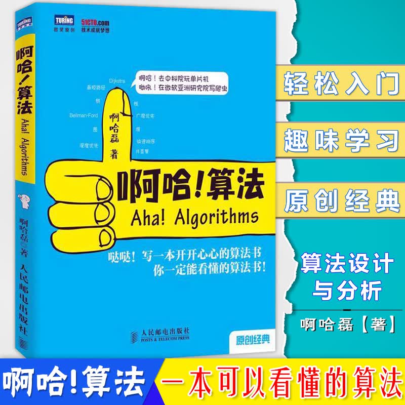 啊哈 算法 算法导论学习指南 啊哈磊 ACM和信息学竞赛备考宝典 玩转算法和数据结