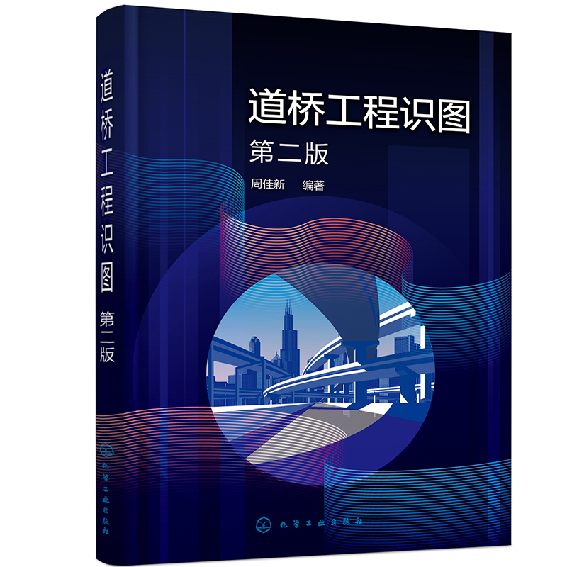 道桥工程识图（第二版）