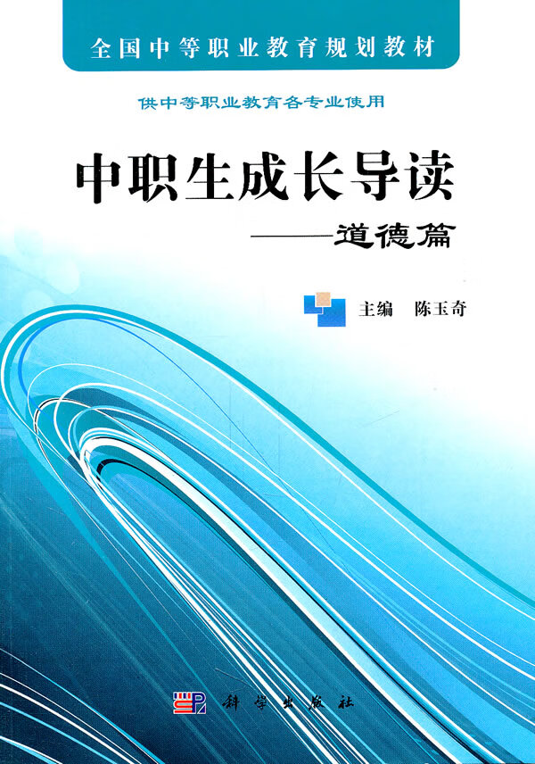 中职生成长导读(道德篇) 科学出版社 9787030320599  陈玉奇