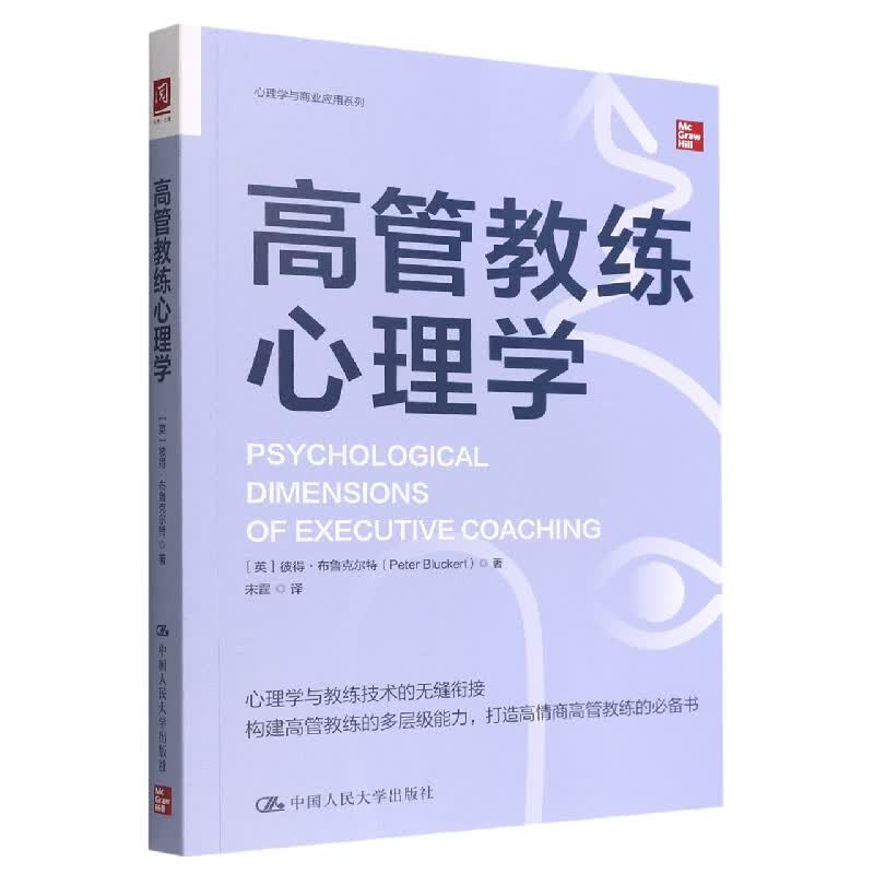 高管教练心理学