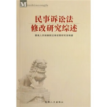 民事诉讼法修改研究综述 人民检察院法律政策研究室