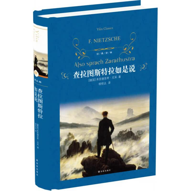 查拉图斯特拉如是说（经典译林）（尼采借查拉图斯特拉之名宣讲自己的哲学思想，尼采里程碑式作品）