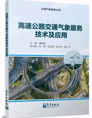 高速公路交通气象服务技术及应用 作者：曲晓黎