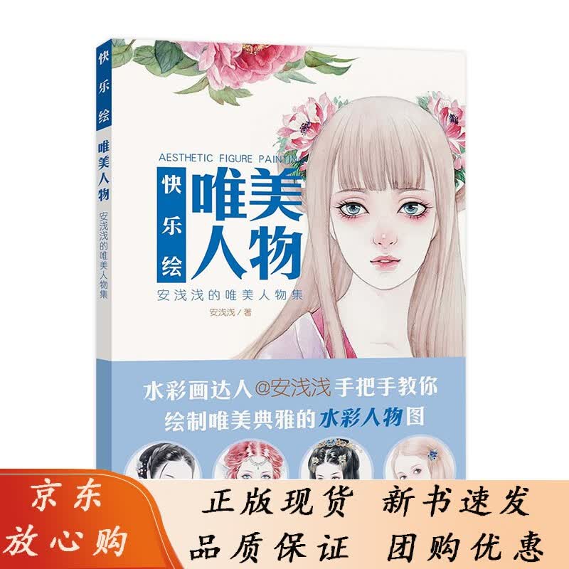 (快乐绘)唯美人物 水彩画达人安浅浅著