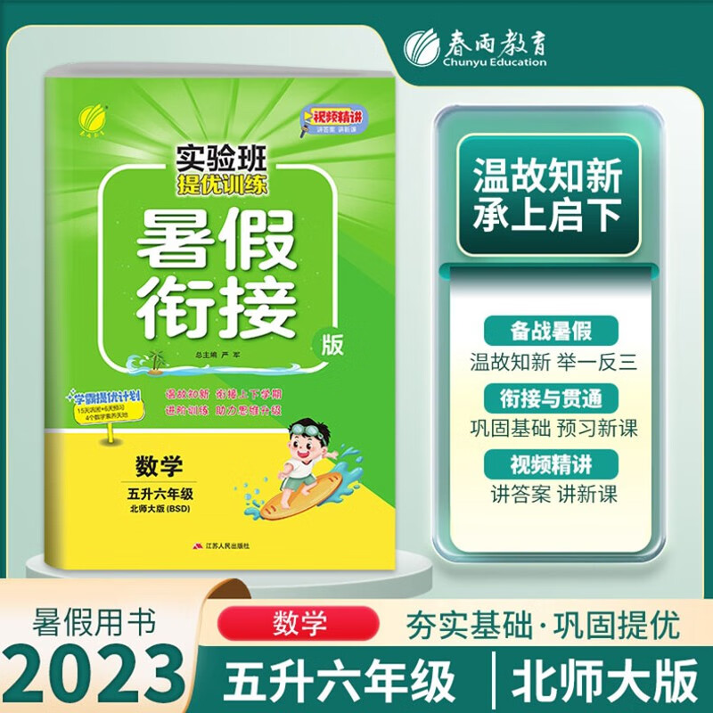 北师大版 2023年秋 春雨教育 实验班提优训练 暑假衔接教材 5五升6六 数学 小学5年级下册暑假 小学五年级 数学
