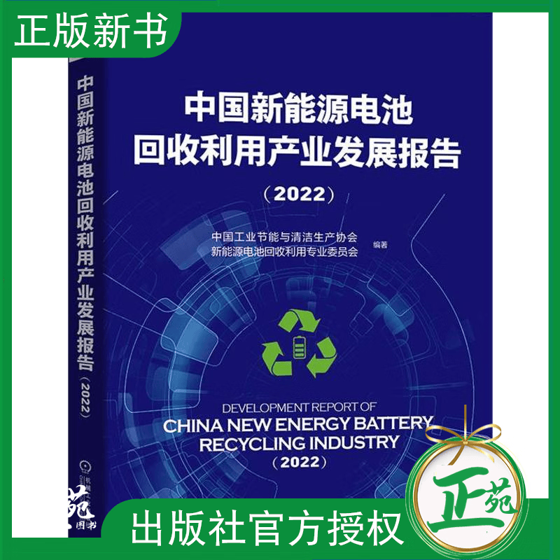 【2023新版】中国新能源电池利用产业发展报告 2022 中国工业节能与清洁生产协会 新能源电池回收利用专业委员会 机械工业出版社书