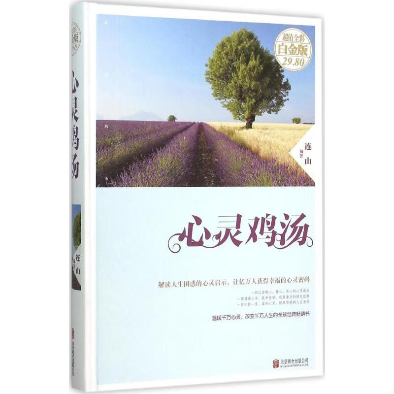 心灵鸡汤(超值全彩白金版)
