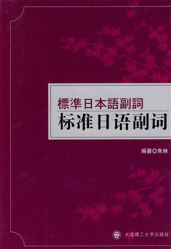标准日语副词