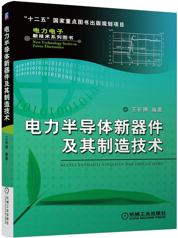 电力半导体新器件及其制造技术/电力电子新技术系列图书