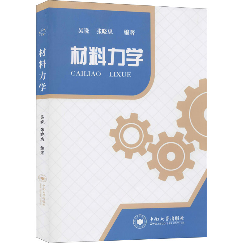 材料力学 吴晓,张晓忠 编 书籍