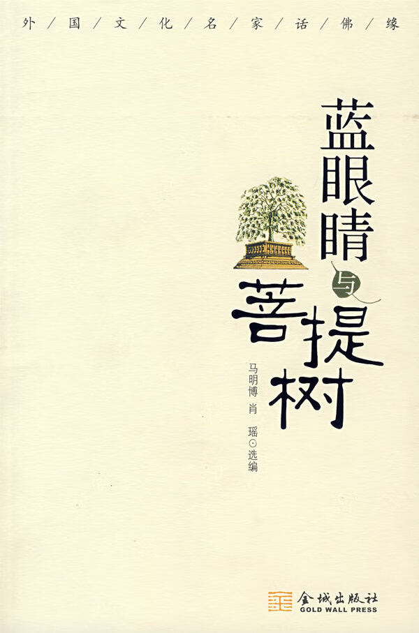 蓝眼睛与菩提树【好书，下单速发】