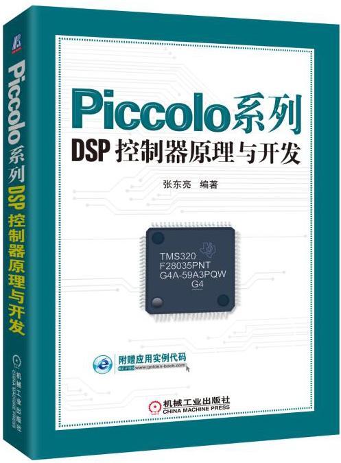 Piccolo系列DSP控制器原理与开发张东亮电子与通信9787111572718 数字信号处理