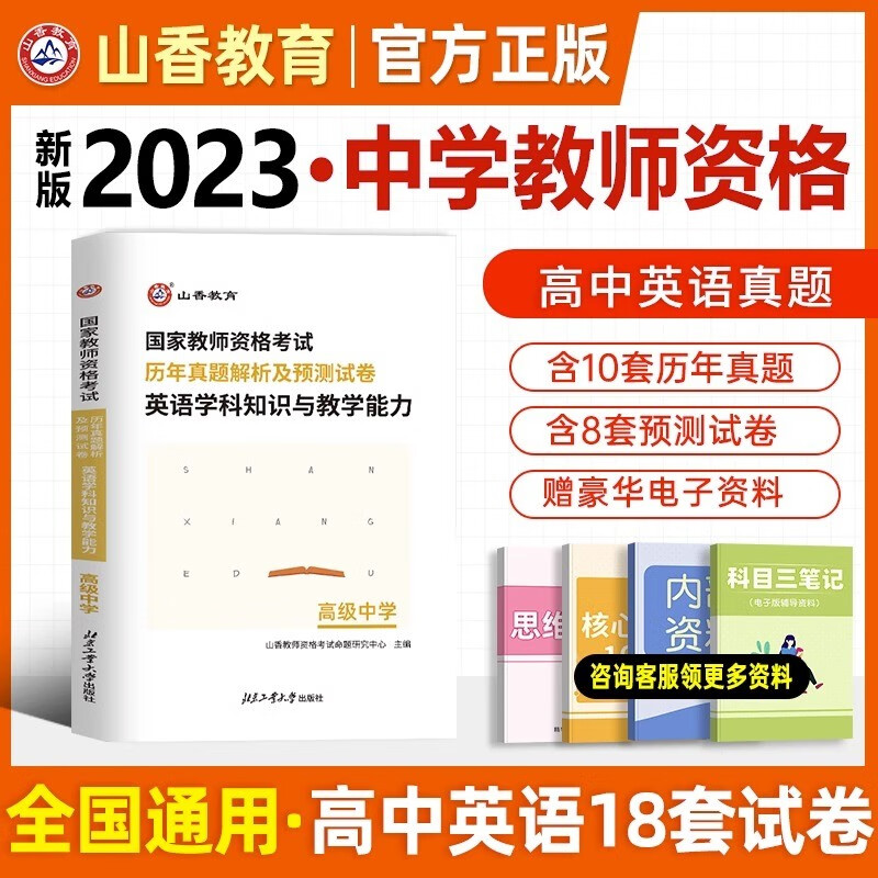 2023山香教资教材 教师资格证教材2023 中学高中学科知识与教学能力 高级中学教材及配套考试资料历年真题模拟试卷 高中英语试卷
