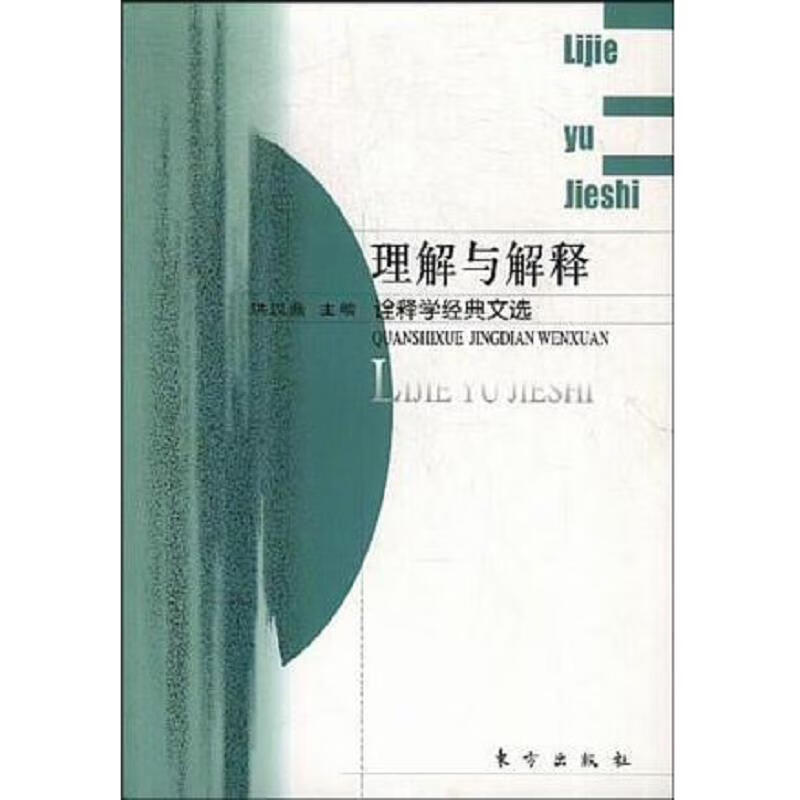 理解与解释：诠释学经典文选