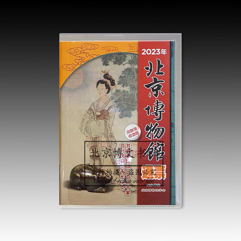 2023年北京博物馆通票【平】