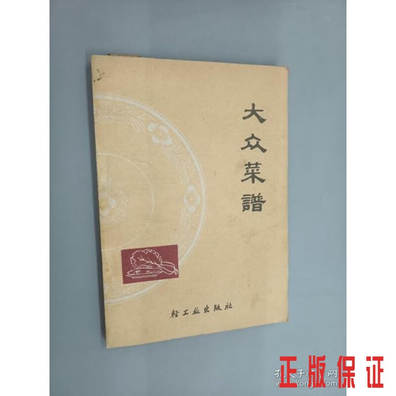 保证 可开发票！！大众菜谱