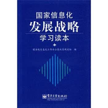 国家信息化发展战略学习读本