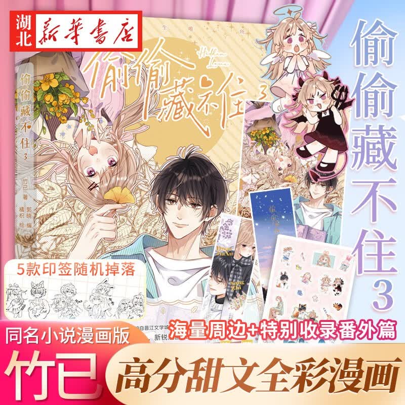 偷偷藏不住(03)(漫画版)