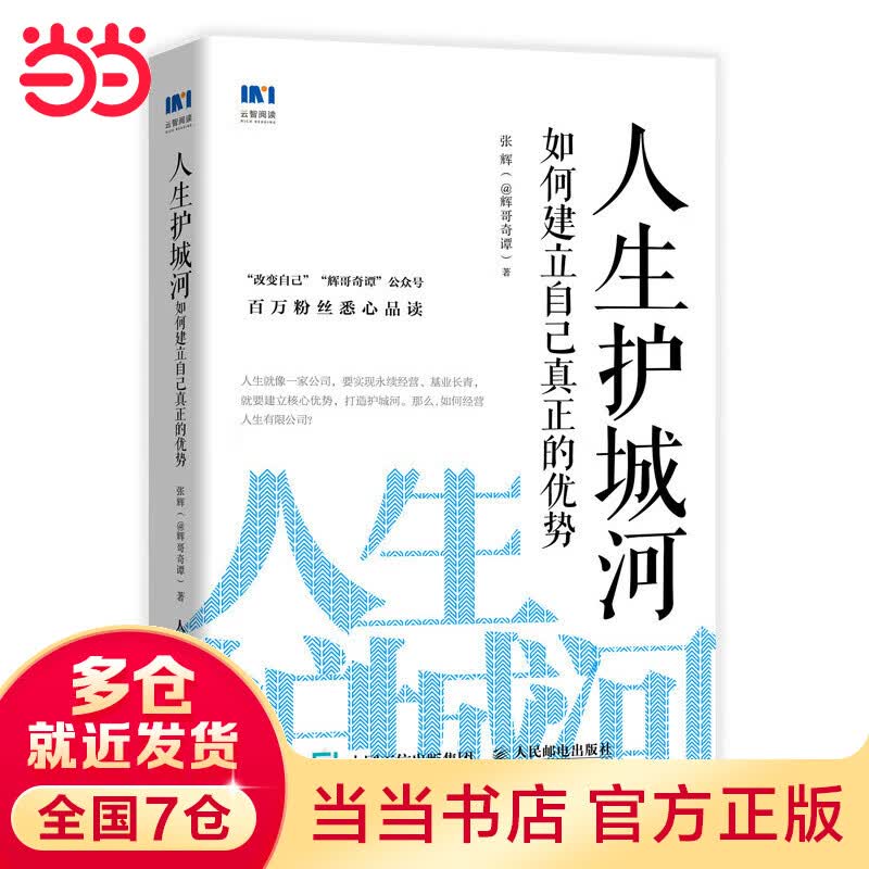 人生护城河 如何建立自己真正的优势