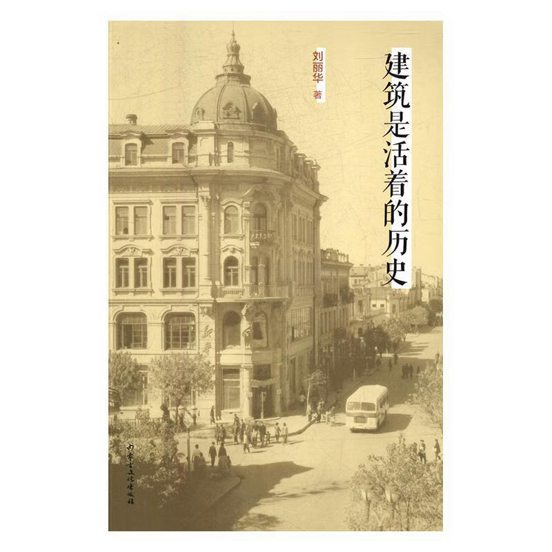 建筑是活着的历史刘丽华内蒙古文化出版社9787552111903 建筑书籍
