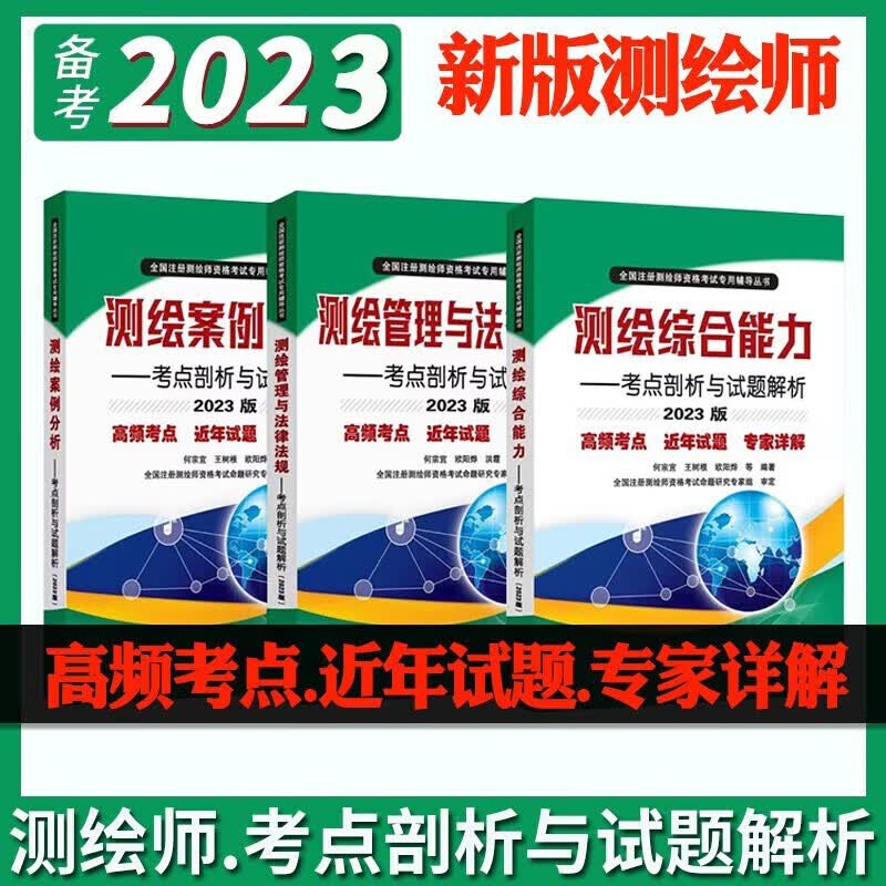 【备考2023】测绘工程师考点试题3册 管理与法律法规综合能力案例分析考点剖析习题库试题解析试卷