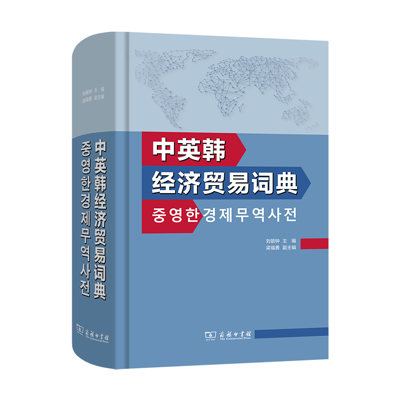 中英韩经济贸易词典