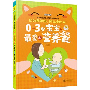 因为是妈妈，所以全吃光:0-3岁宝宝爱的营养餐 吴光驰 北京联合出版公司 9787550282315