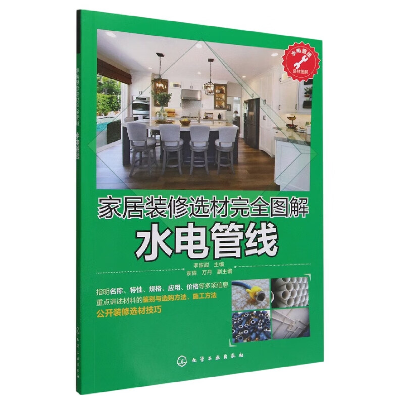 家居装修选材完全图解 水电管线