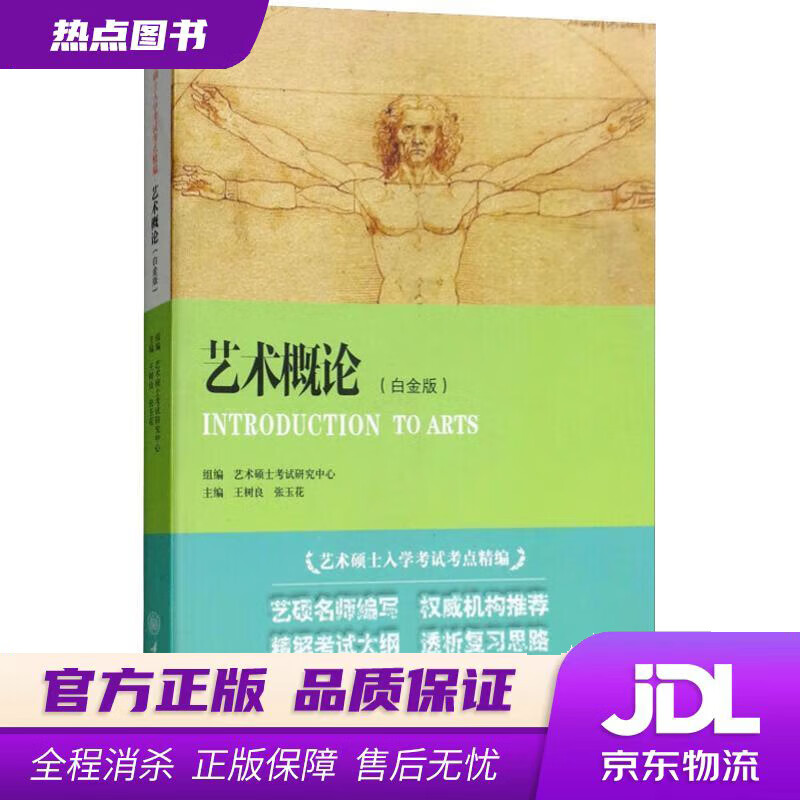 【 官方】艺术概论（白金版）/艺术硕士入学考试考点精编 艺术硕士考试研究中心,王树良,张玉花 编 重庆大学出版社