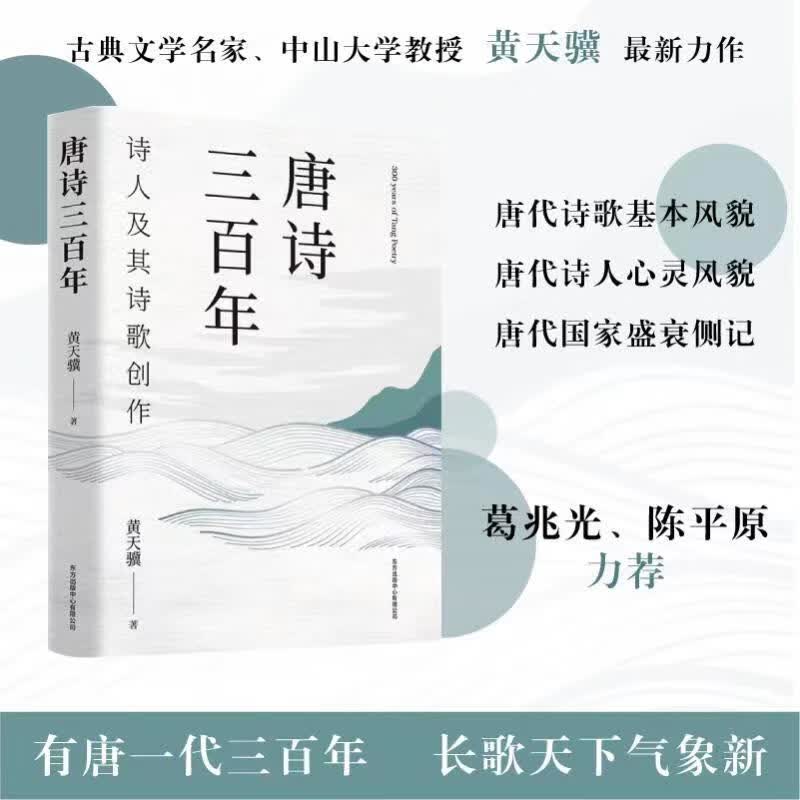 唐诗三百年:诗人及其诗歌创作(古典文学、中山大学教授黄天骥力作，唐诗研究六十年精华萃于一书。 正