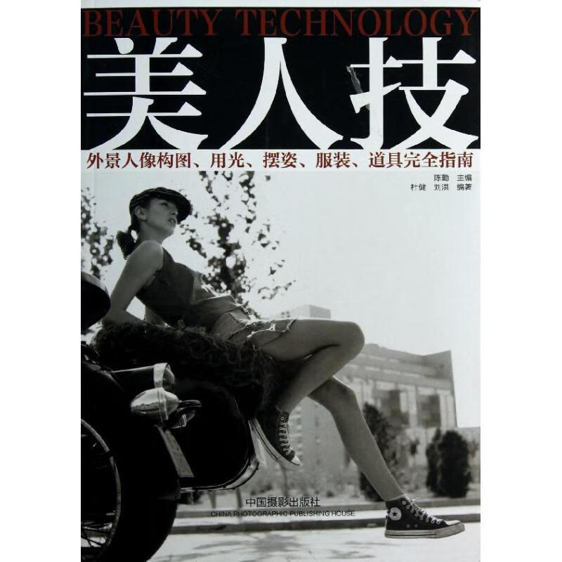 美人技:外景人像构图.用光.摆姿.服装.道具完全指南 陈勤 等编 作 书籍