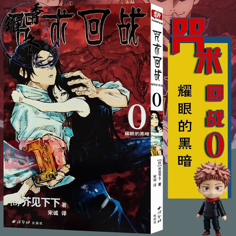 【单册可选】咒术回战漫画书0-11册简体中文版日本漫画家芥见下下人气日系热门青少年Jump航海王鬼灭 咒术回战 卷0耀眼的黑暗