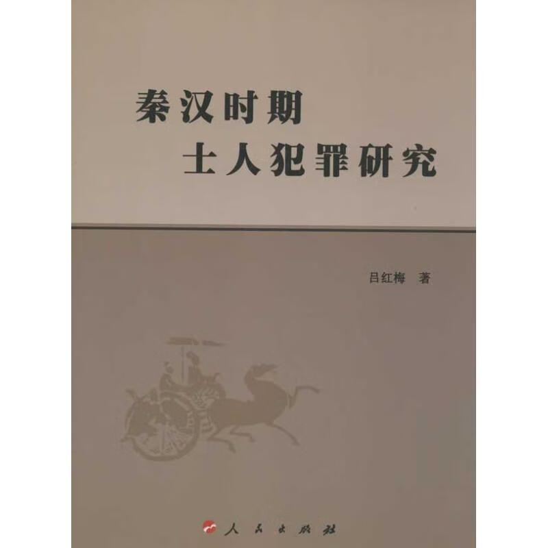 全新 秦汉时期士人犯罪研究9787010106991 吕红梅人民出版社法律士犯罪研究中国秦汉时代