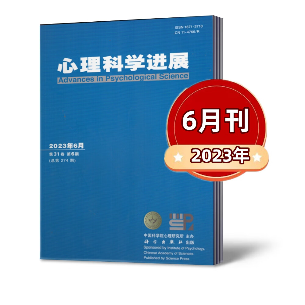 心理科学进展杂志2023年1/2/3/4/5/6月/期总第31卷【半年全年订阅 2023年6月
