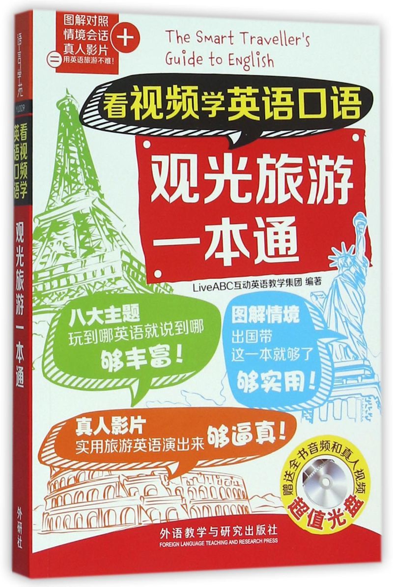 看视频学英语口语观光旅游一本通(附光盘)