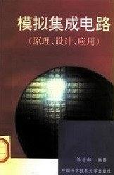 模拟集成电路 陈金松 编【书】