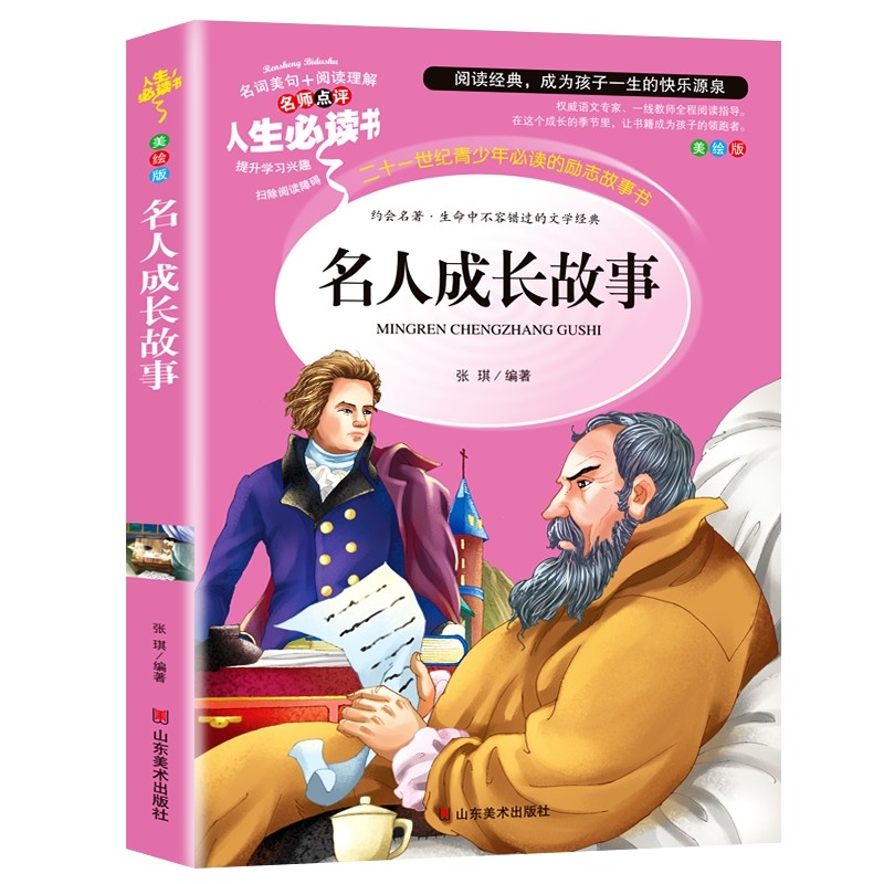 名人成长故事 分级课外阅读青少版（无障碍阅读彩插本）名词美句 名师点评 中小学生必读书系